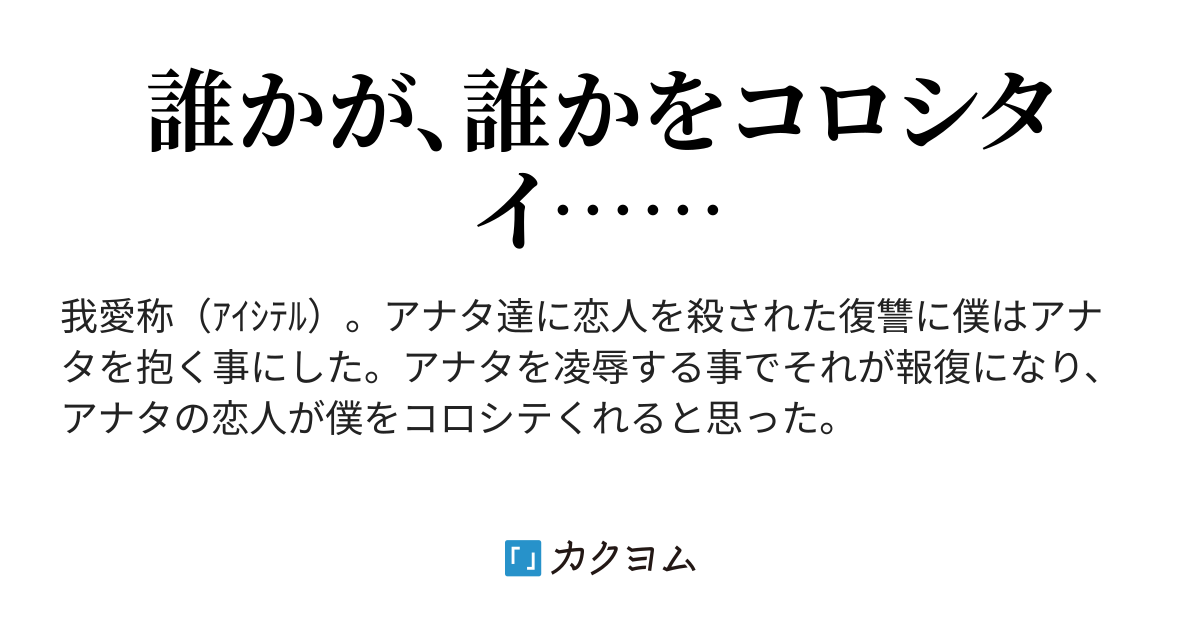 キルラバ（kill Lover） I ―コロシタイ― 〈上〉【完】（藤 慶） カクヨム