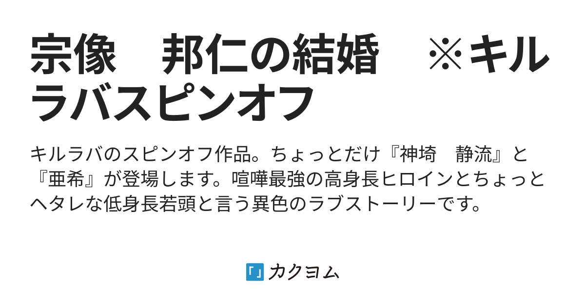 宗像 邦仁の結婚 ※キルラバスピンオフ（藤 慶） カクヨム