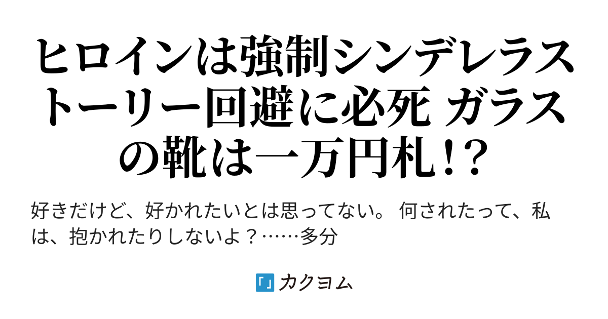 地味で根暗で残念ですが、直視できないくらいイケメンで高スペックな憧れの先輩に溺愛されそうなので、全力で逃げています。（藤 慶） カクヨム