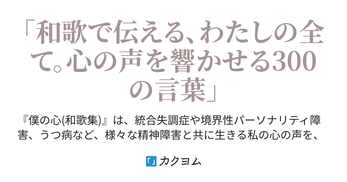 僕の心和歌集（星咲 紗和（ほしざき さわ） ） カクヨム