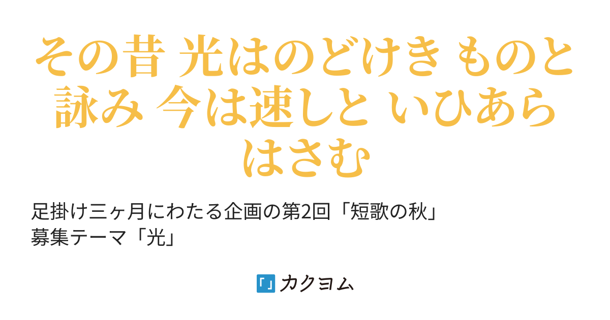 第2回「短歌の秋」投稿作品(テーマ:光)(古博かん) カクヨム