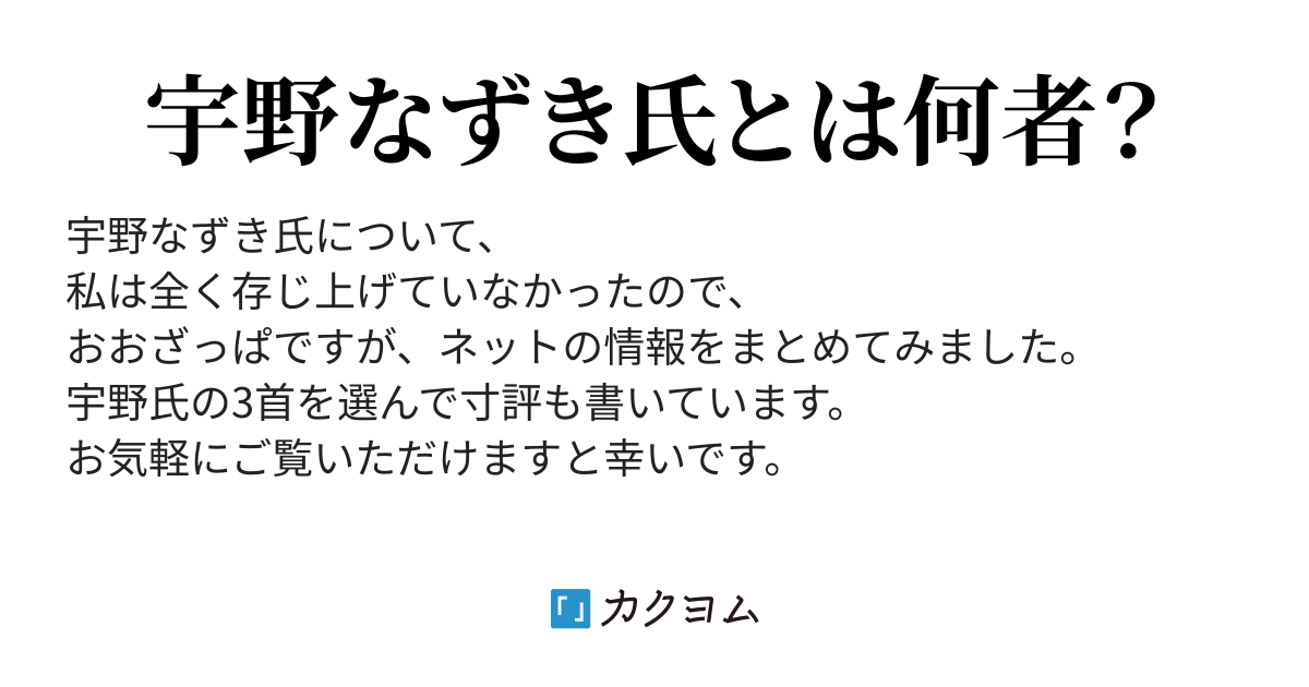 「短歌の秋」第2弾の選者・宇野なずき氏について(滝口アルファ) カクヨム