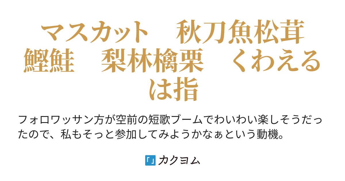 『短歌の秋』投稿作品 光 (りつか🌟) カクヨム