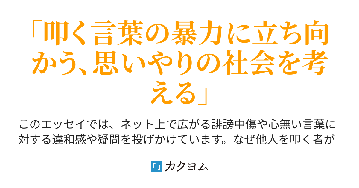 叩く者と、耐える者〜労りは、何処へ消えた(星咲 紗和(ほしざき さわ) ) カクヨム