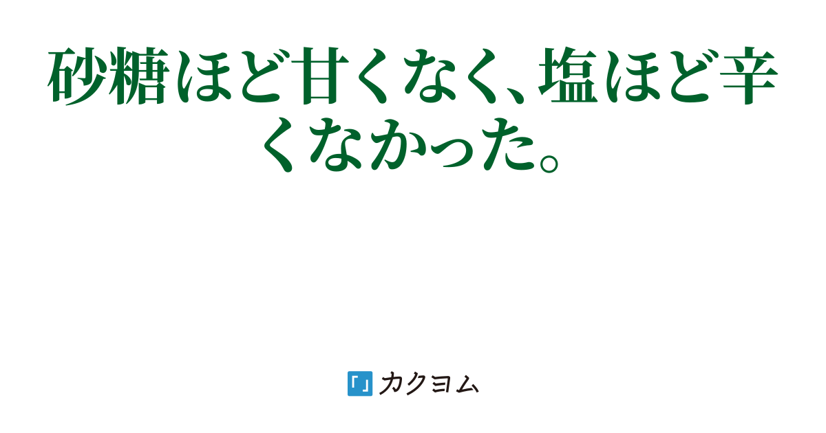 砂糖みたいに甘い恋をした(ヤマノカジ) カクヨム