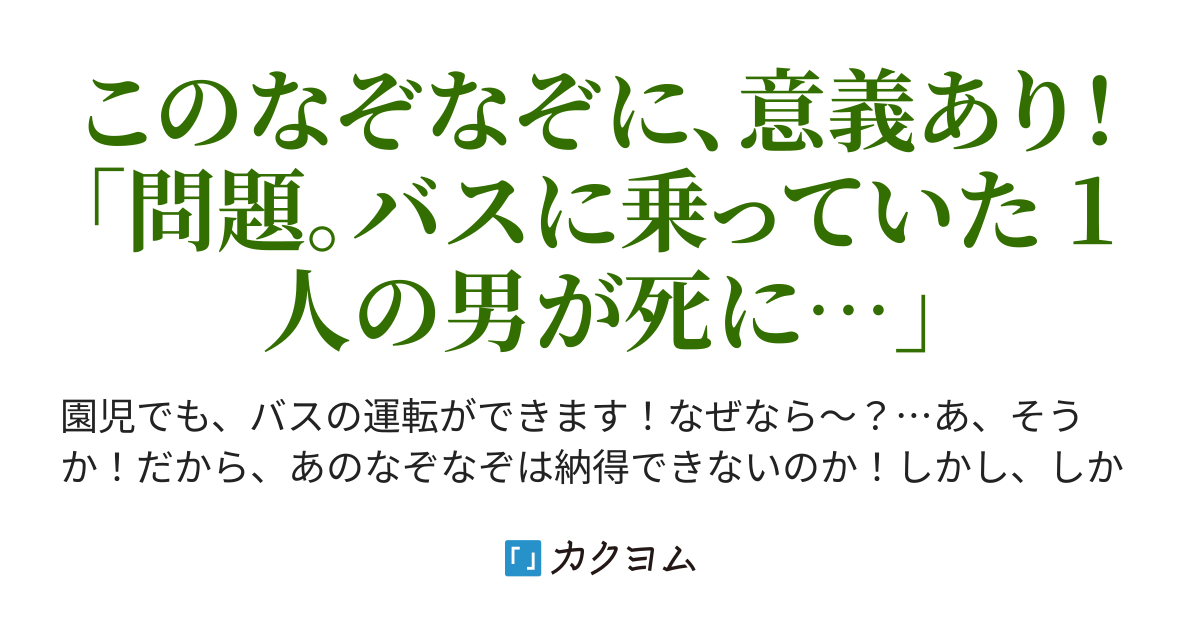 正しい答えは、何？バスのあのなぞなぞは、おかしいんじゃないか。スクールバス編（冒険者たちのぽかぽか酒場） カクヨム