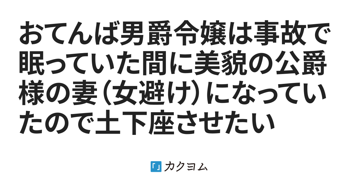 おてんば男爵令嬢は事故で眠っていた間に美貌の公爵様の妻(女避け)になっていたので土下座させたい(蟹井のん) カクヨム