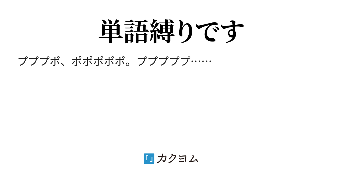 プポップププ（片山大雅byまちゃかり） カクヨム