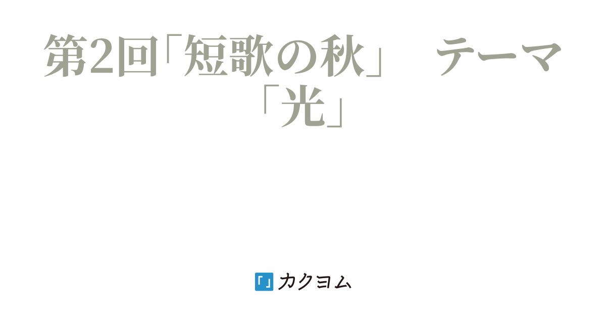 光らない君へ『短歌の秋』投稿作品（深川泳） カクヨム
