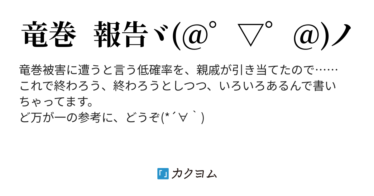 屋根が飛んだら空が見えるどころか、雨降ってくるし、破片は降るしノ≡ω≡ノ(ju N Ko) カクヨム