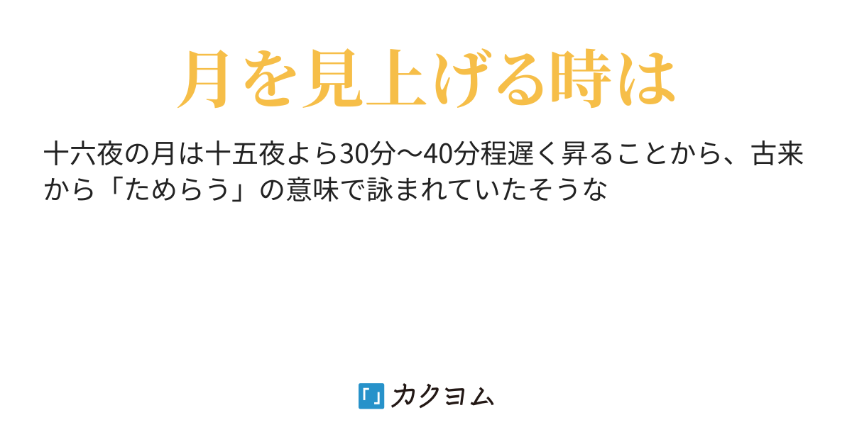 十六夜の月(一閃) カクヨム