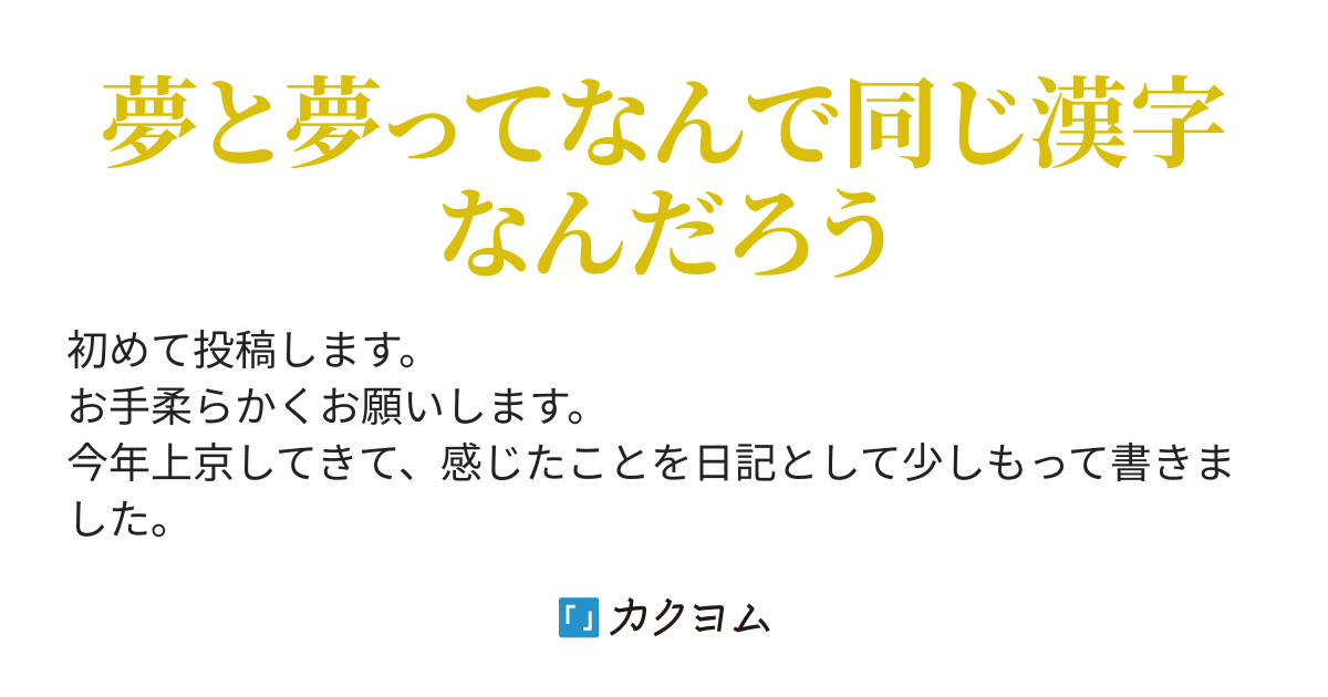 眠い人生、覚しい人生（tatitute） カクヨム