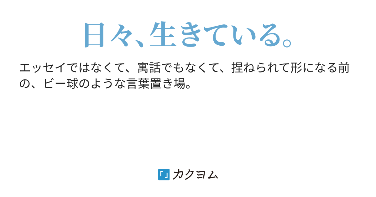 ビー球(歩夢) カクヨム