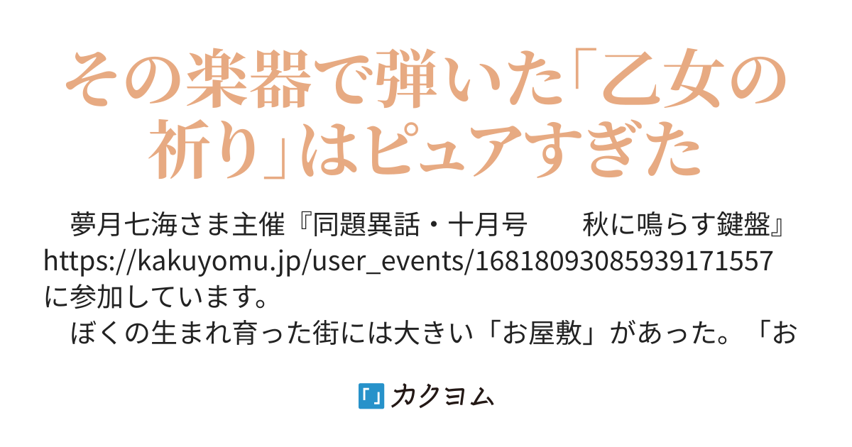 秋に鳴らす鍵盤(清瀬 六朗) カクヨム