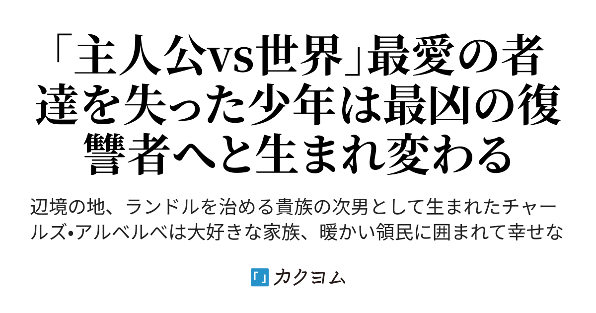 復讐者は牙を剥く(luckywombat) カクヨム