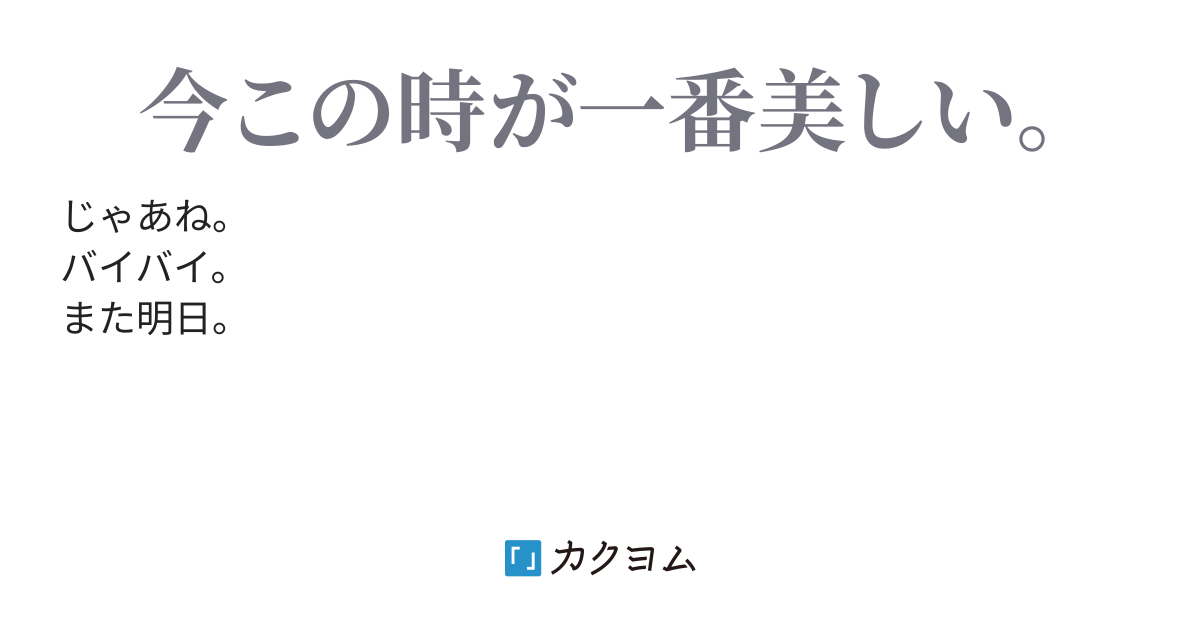 いずれ死ぬまでの物語（いちのせかえで） カクヨム