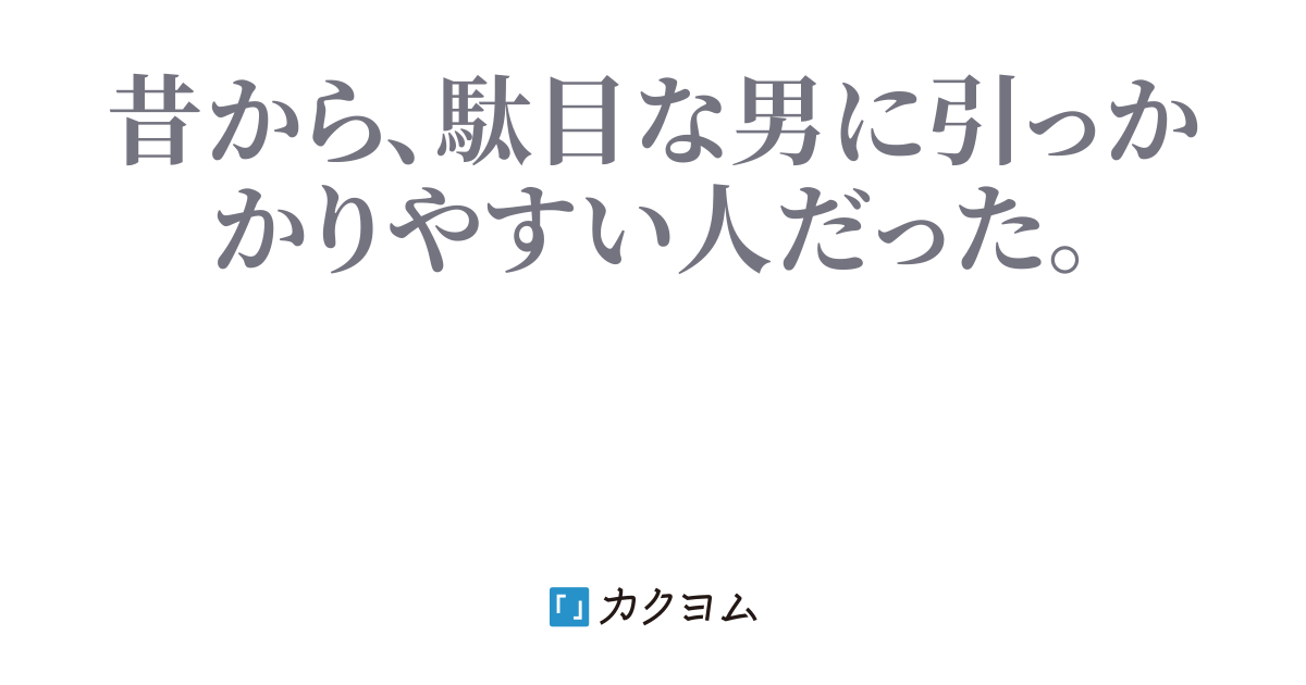 飼い主に捨てさせる話（九三郎（ここのつさぶろう）） カクヨム