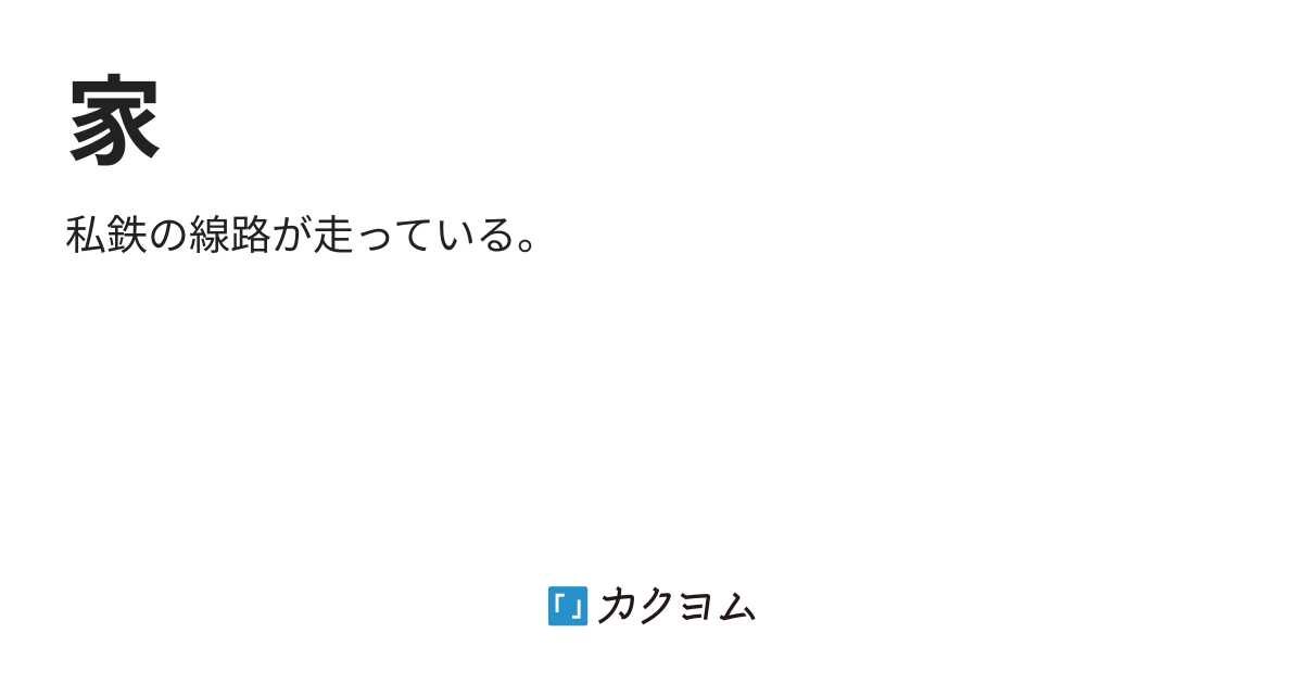 家（壱原 一） カクヨム