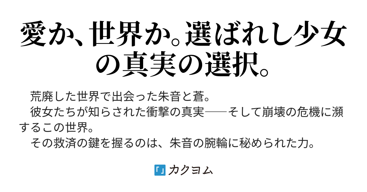 【sf短編小説】崩壊の螺旋 〜希望の灯火〜(約5000字)(藍埜佑(あいのたすく)) カクヨム