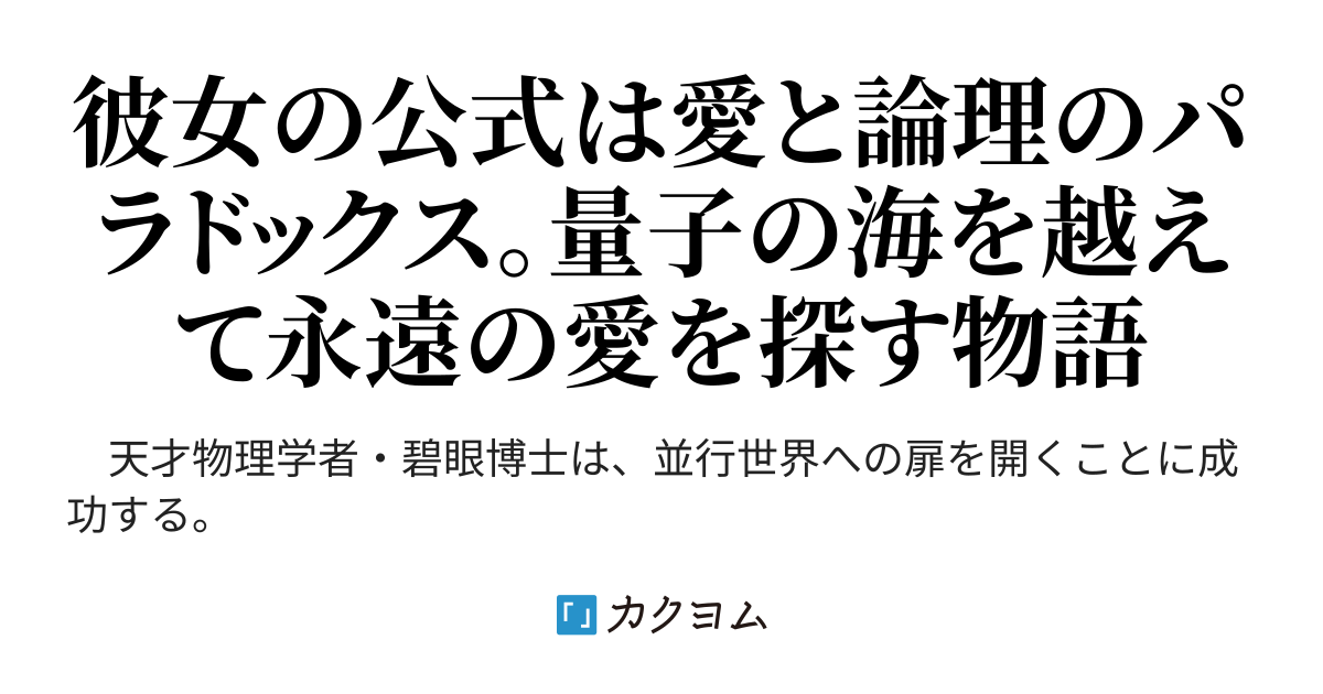 【sf短編小説】彼女の量子力学的な恋、あるいは多世界解釈のロマンス(約7900字)(藍埜佑(あいのたすく)) カクヨム