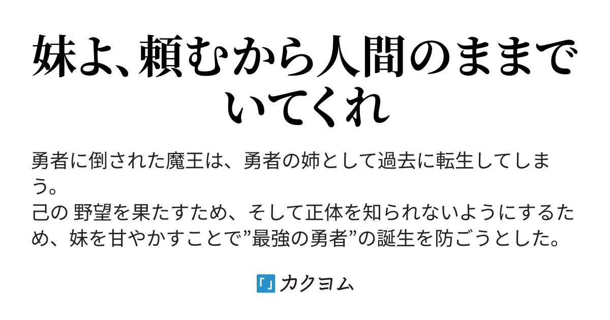 妹が勇者になったら詰み~元魔王の姉(俺)が、最強勇者の誕生を防ぐために妹を甘やかした結果~(seabird(シエドリ)) カクヨム