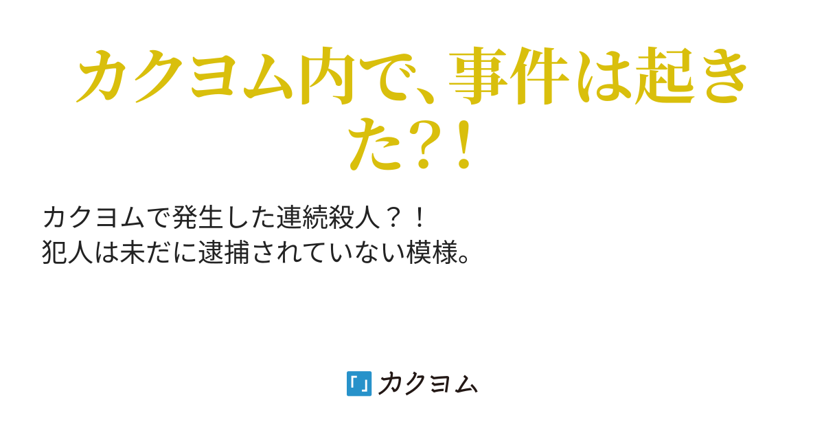 カクヨム連続殺人(岸亜里沙) カクヨム