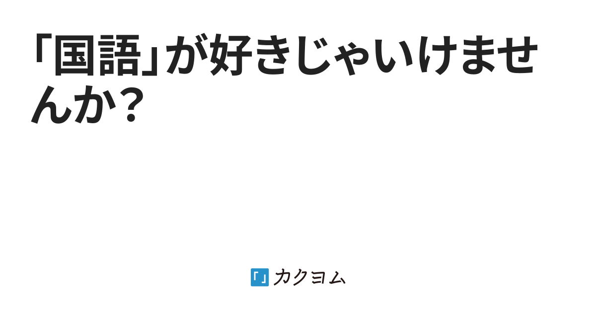 「国語」が好きじゃいけませんか？（クライングフリーマン） カクヨム