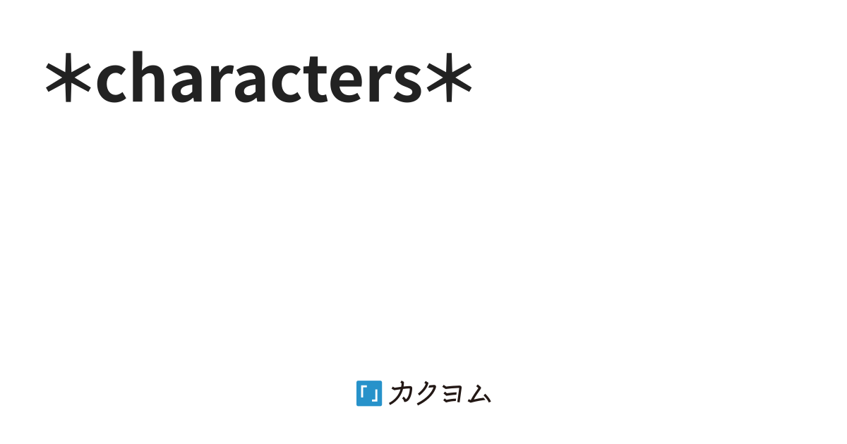 ＊characters＊（桜） カクヨム