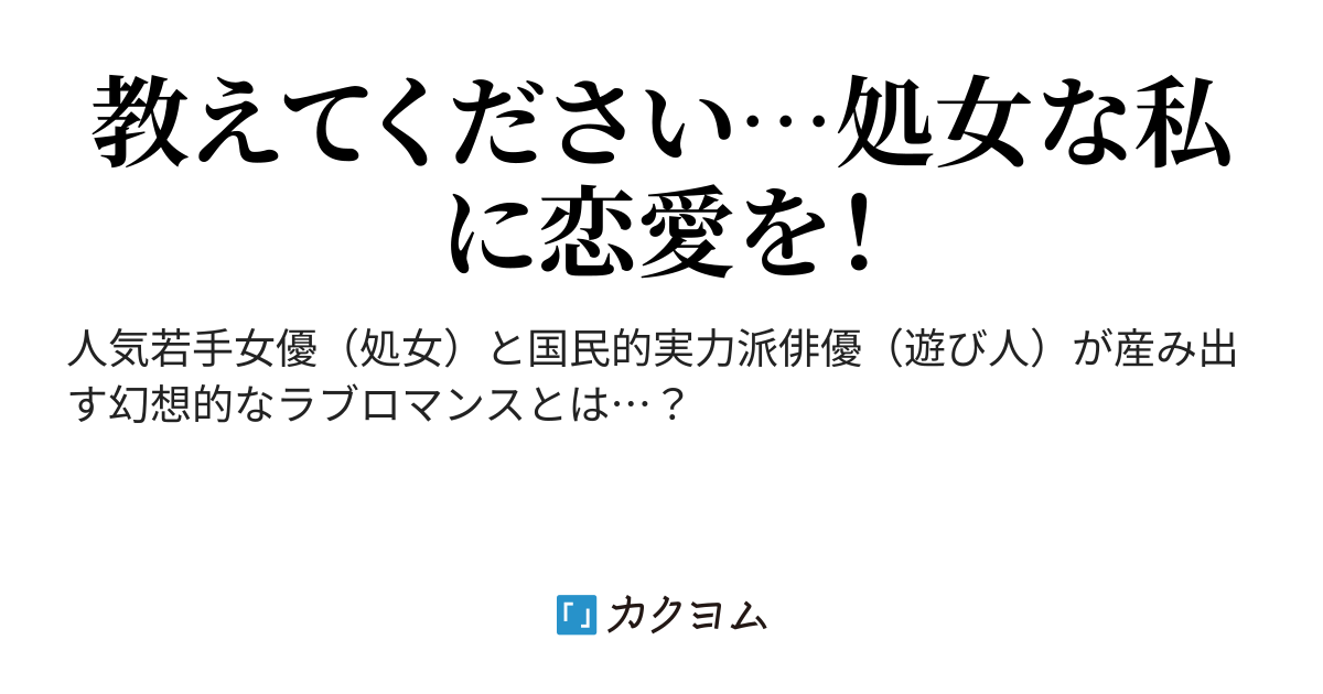 幻想的ラブロマンス【完】（瀬南） カクヨム