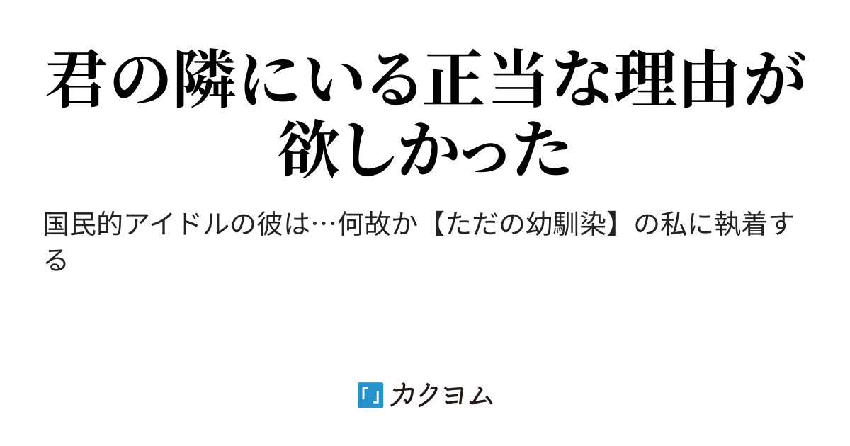 クズな君とは、さよならだ。【完】（瀬南） カクヨム