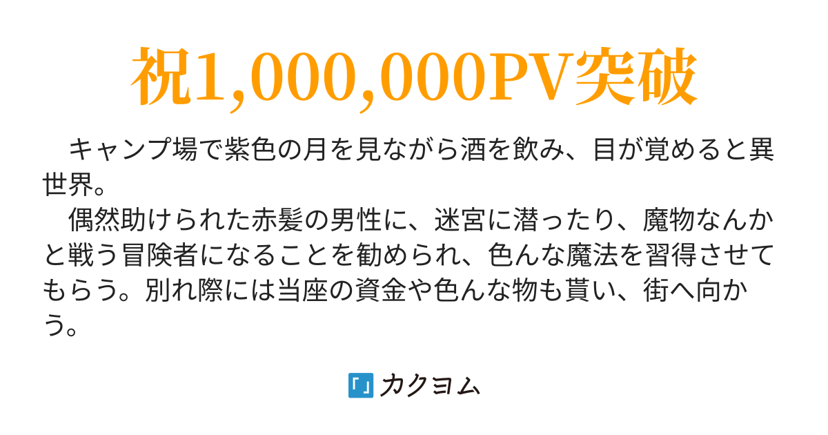 迷宮世界に飛ばされて 〜迷宮から魔物が湧き出す世界で冒険者として好きに生きる〜（おうどん比） カクヨム