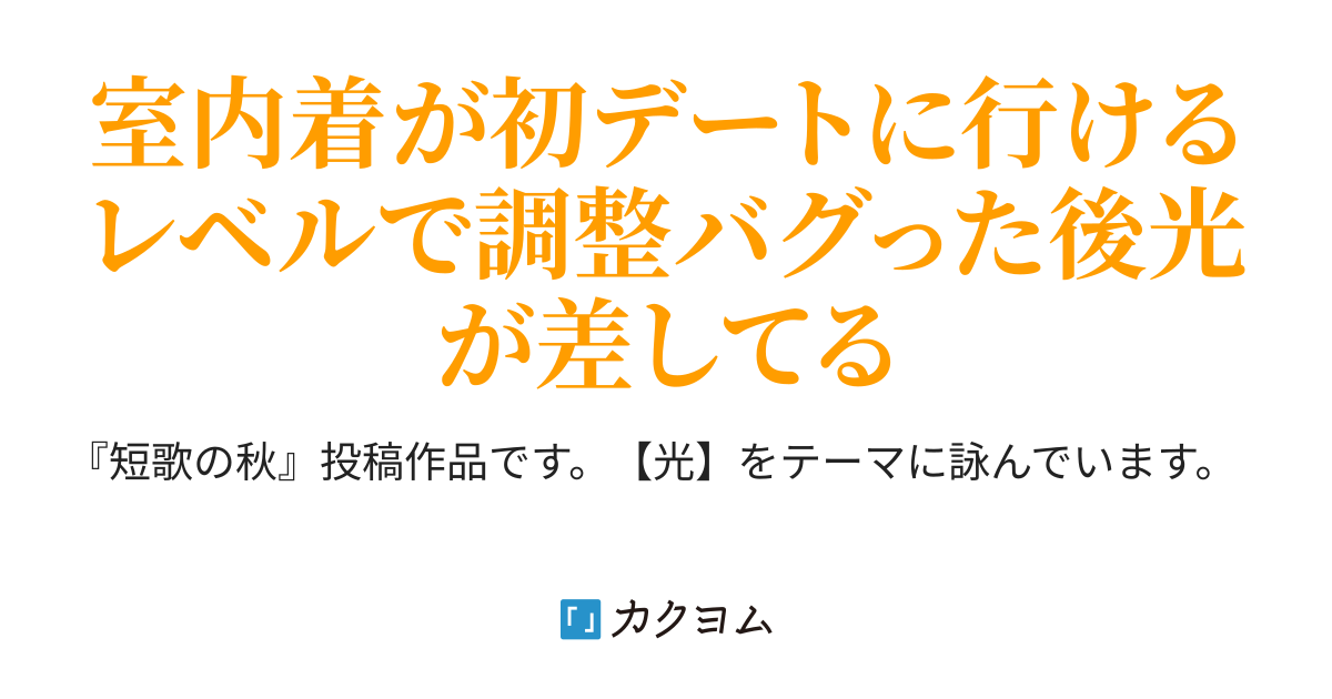 『短歌の秋』投稿作品【光】（かどみなかずき） カクヨム