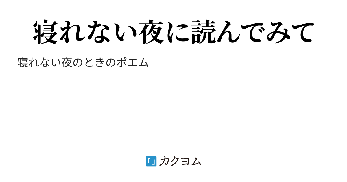 寝れない夜は【完】(駿心) カクヨム