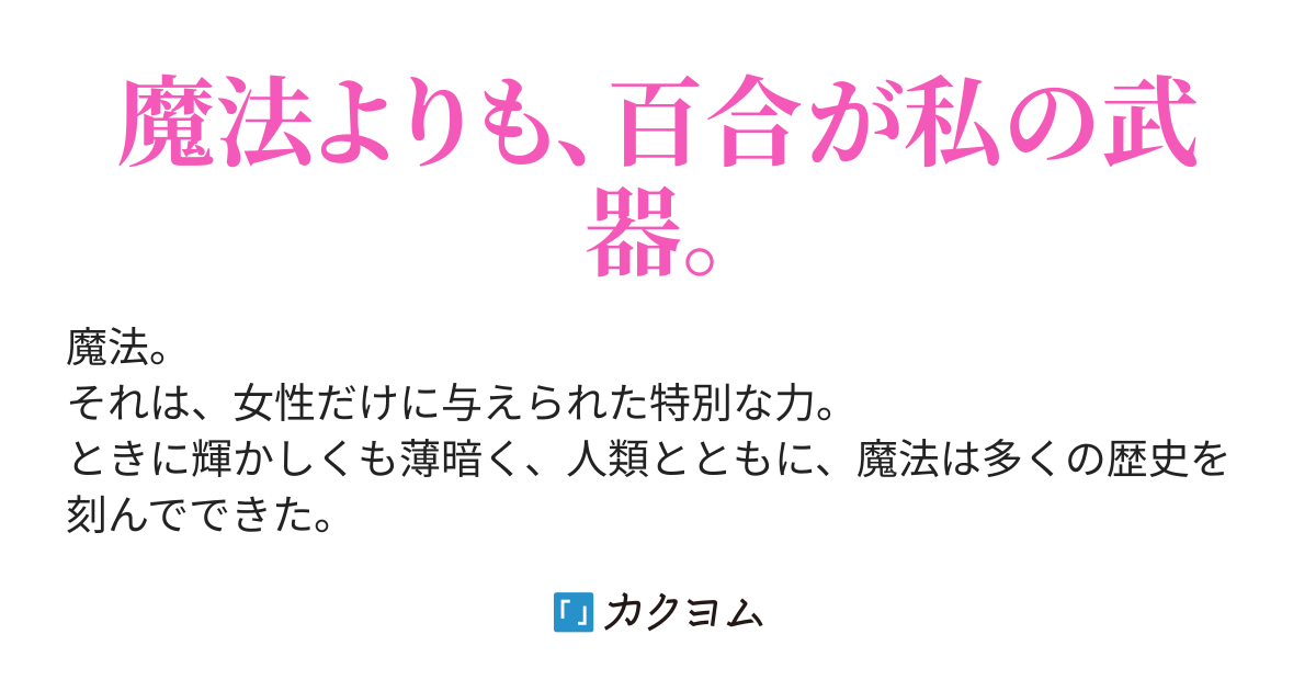 魔法が使えない魔法使いの少女は、魔法の代わりに百合を極める(ゼロ) カクヨム
