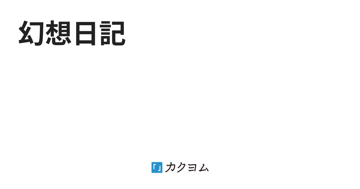 幻想日記（美里俊） カクヨム