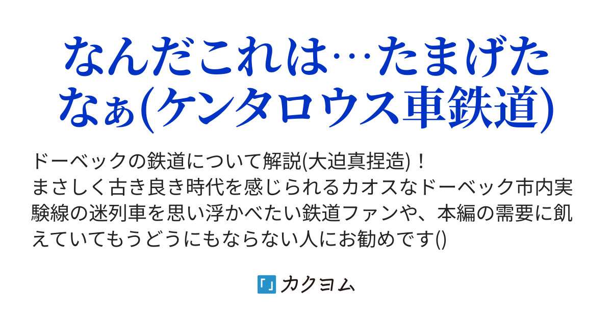 大迫真ドーベック鉄道史解説部〜線路の裏技〜(下北沢王国114514軍代表評議会長) カクヨム