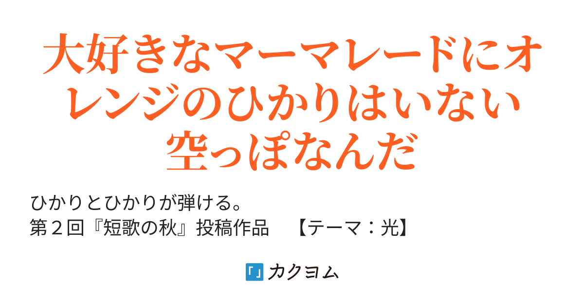 オレンジのひかり 【第2回「短歌の秋」参加】（大和田よつあし） カクヨム