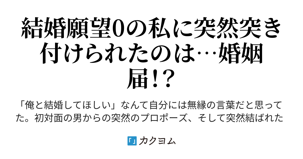 プロポーズは突然に。(nano77) カクヨム