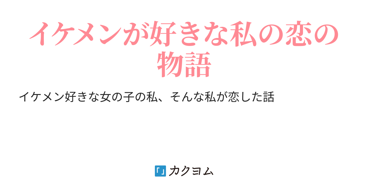 イケメン好きの私、それでも私は貴方が好き（中澤ユウキ） カクヨム