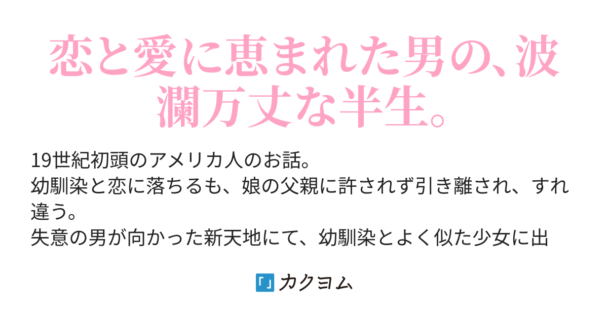 この上なく恵まれた男の物語(蜂蜜の里(カクヨム低空飛行中)) カクヨム