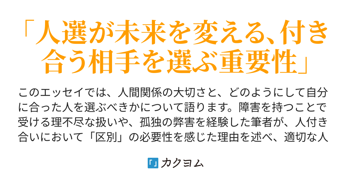 おっさんの、取捨選択の人選法(星咲 紗和(ほしざき さわ) ) カクヨム
