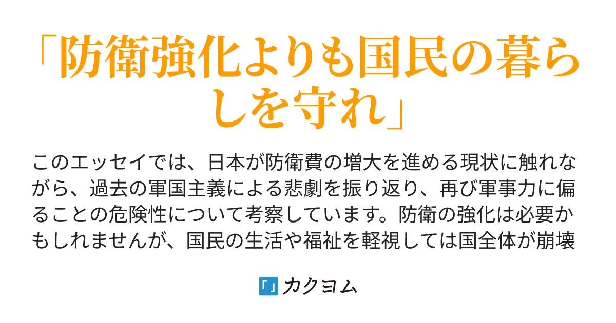 軍国主義になったら、国は終わる(星咲 紗和(ほしざき さわ) ) カクヨム