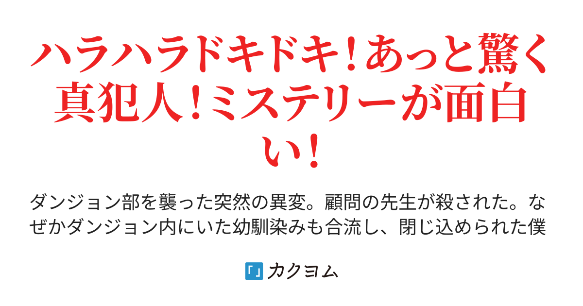 Dランクダンジョン殺人事件『アユムとユキノのダンジョン事件簿』（加藤ゆたか Kato Yutaka） カクヨム