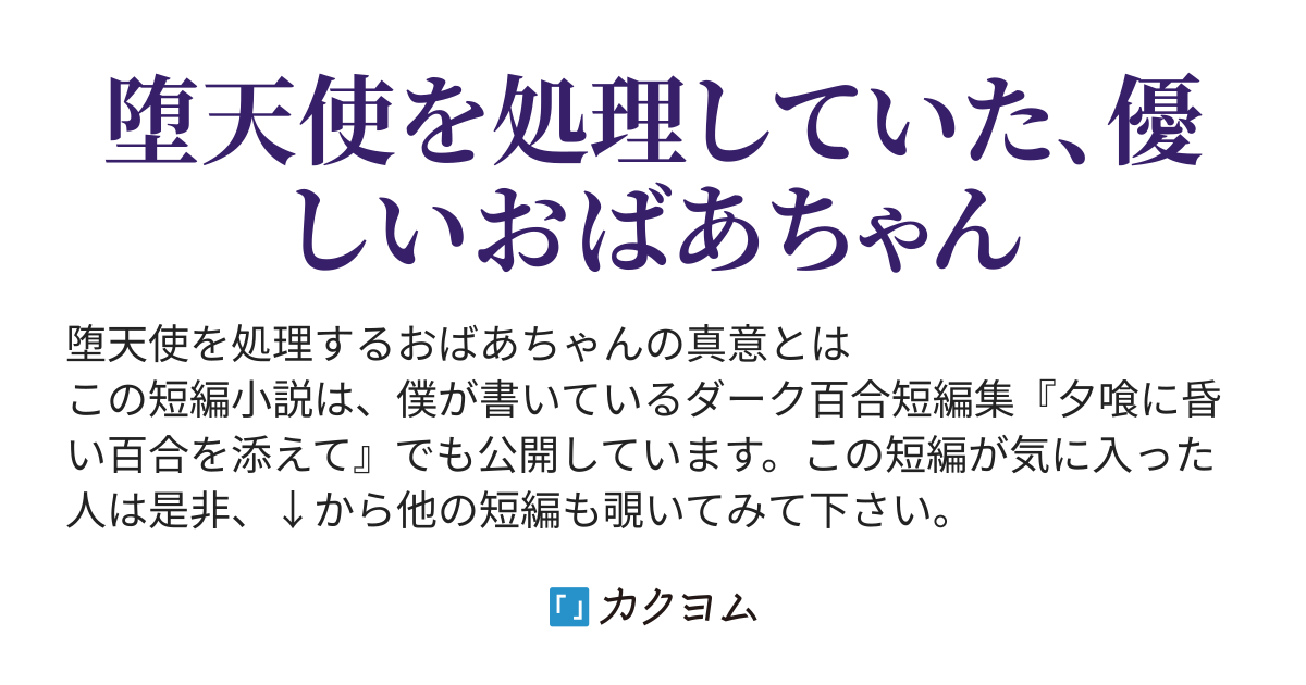 聖餅を持った堕天使処理者に関する注意書き(私の後に堕天する者はこれを読むべし)(広河長綺) カクヨム