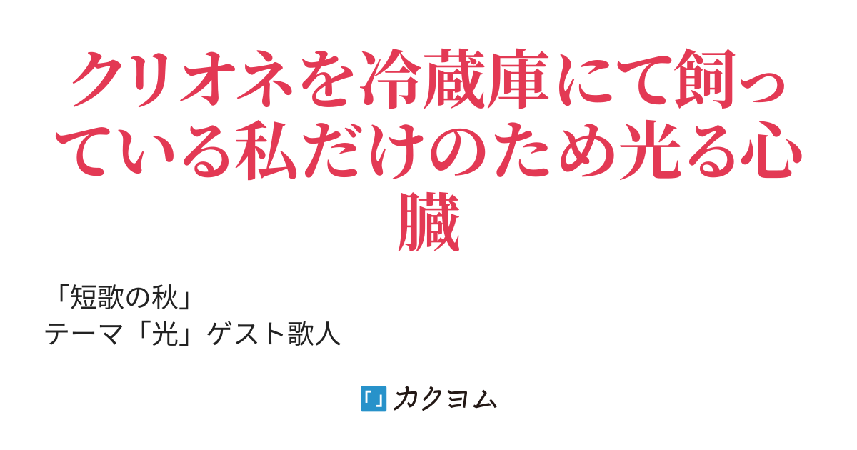 第2回「短歌の秋」投稿作品(琴里梨央) カクヨム