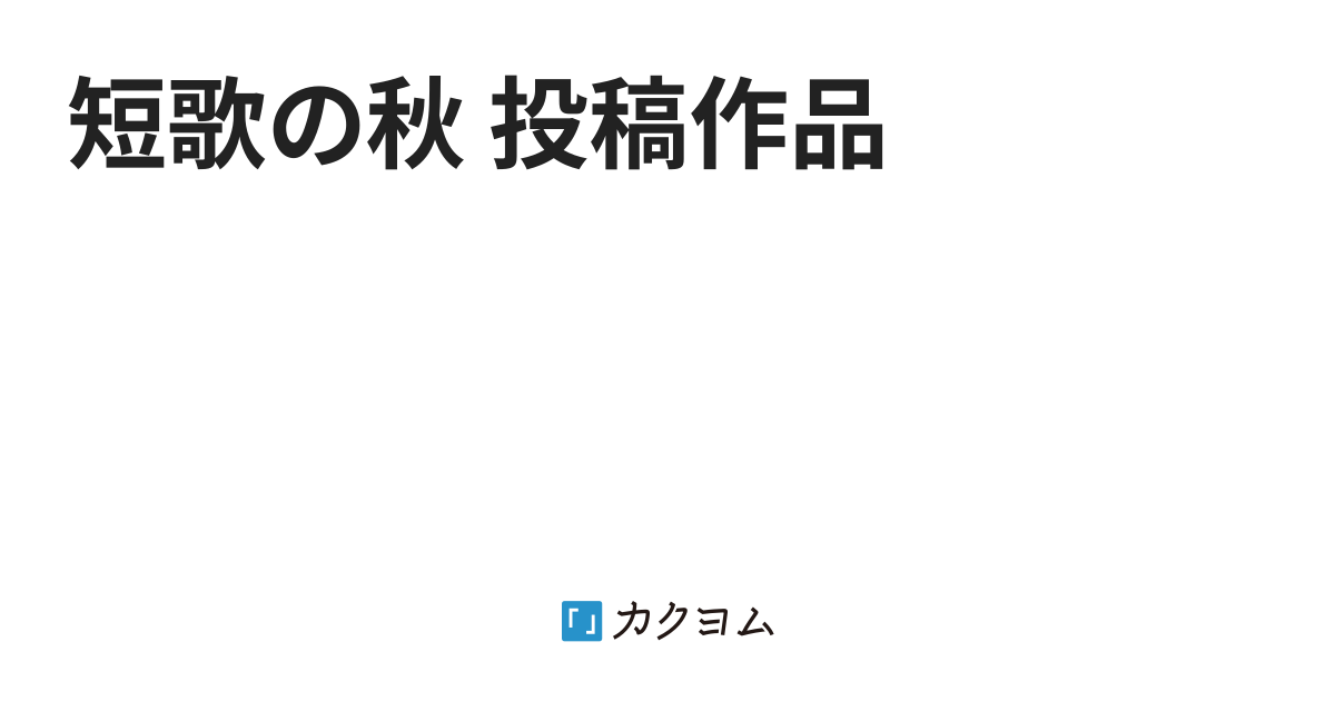 短歌の秋 投稿作品（だらくらくだ） カクヨム