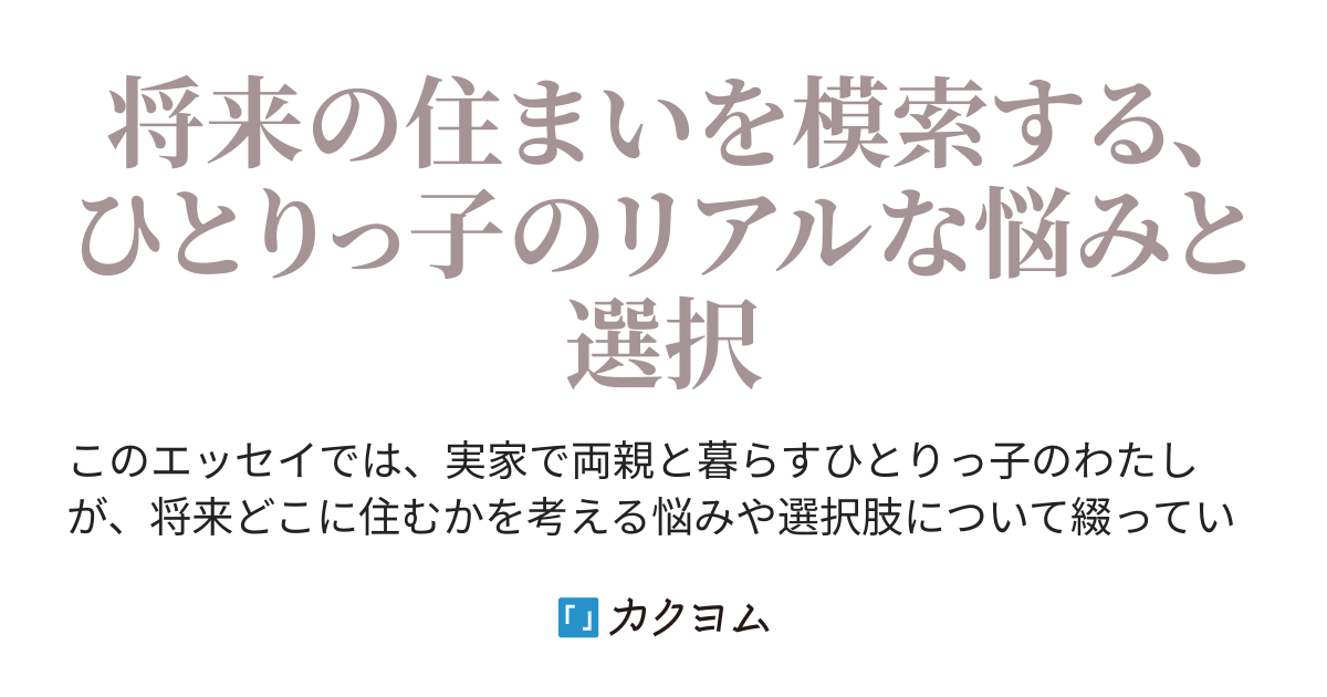 将来何処に住む?今の気持ち(星咲 紗和(ほしざき さわ) ) カクヨム