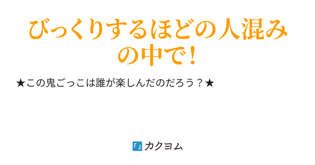 その鬼ごっこ、なんやねん？（崔 梨遙（再）） カクヨム