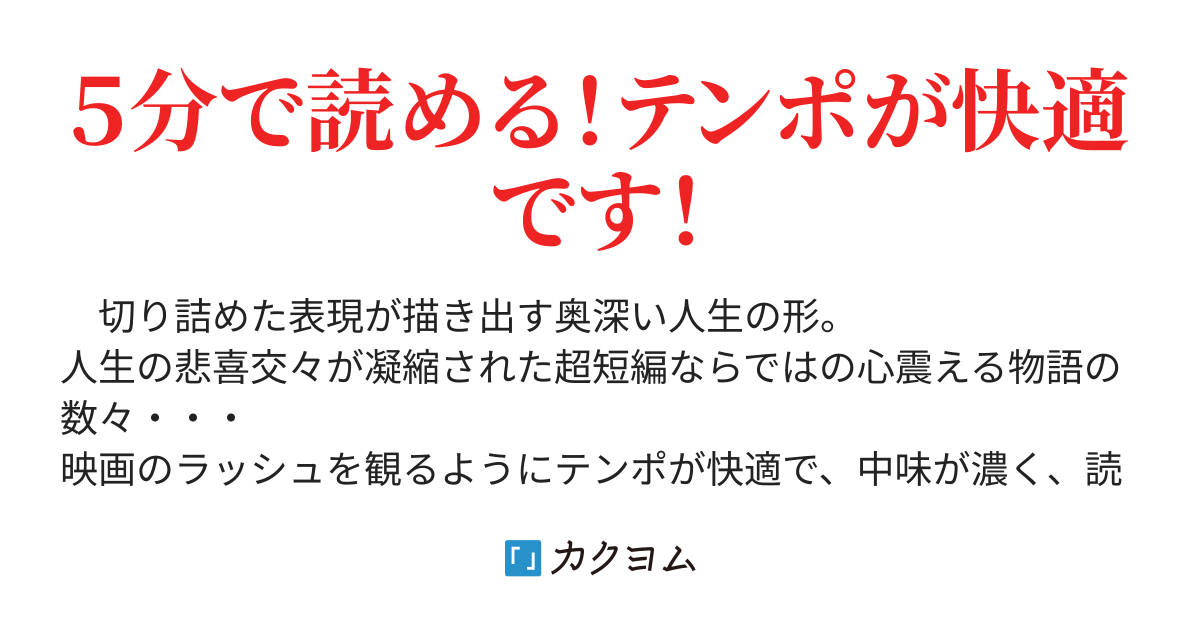 五分間の超短編小説（木村 瞭 ） カクヨム