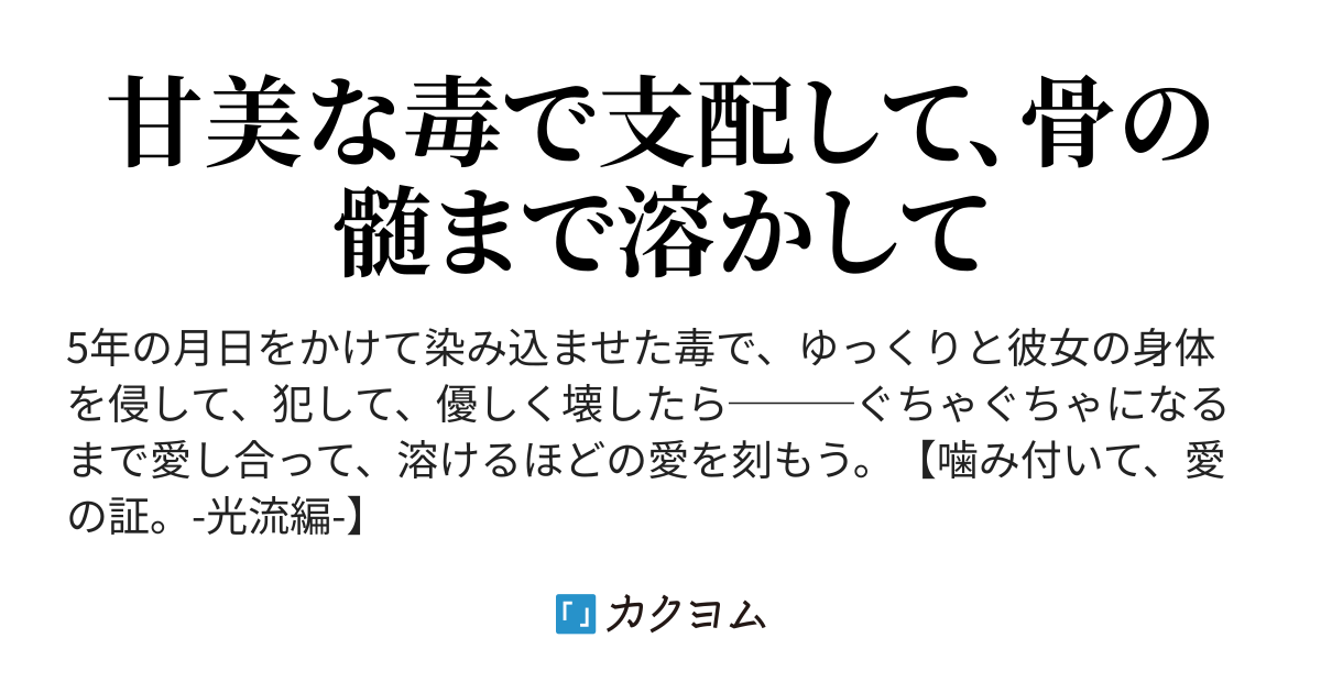 噛み付いて、愛の証。【光流編】(anemone) カクヨム